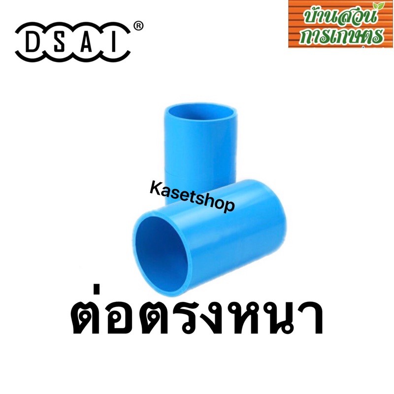 ต่อตรงหนา PVC ข้อต่อ PVC ขนาด 1/2”,3/4”,1” DSAI | Shopee Thailand