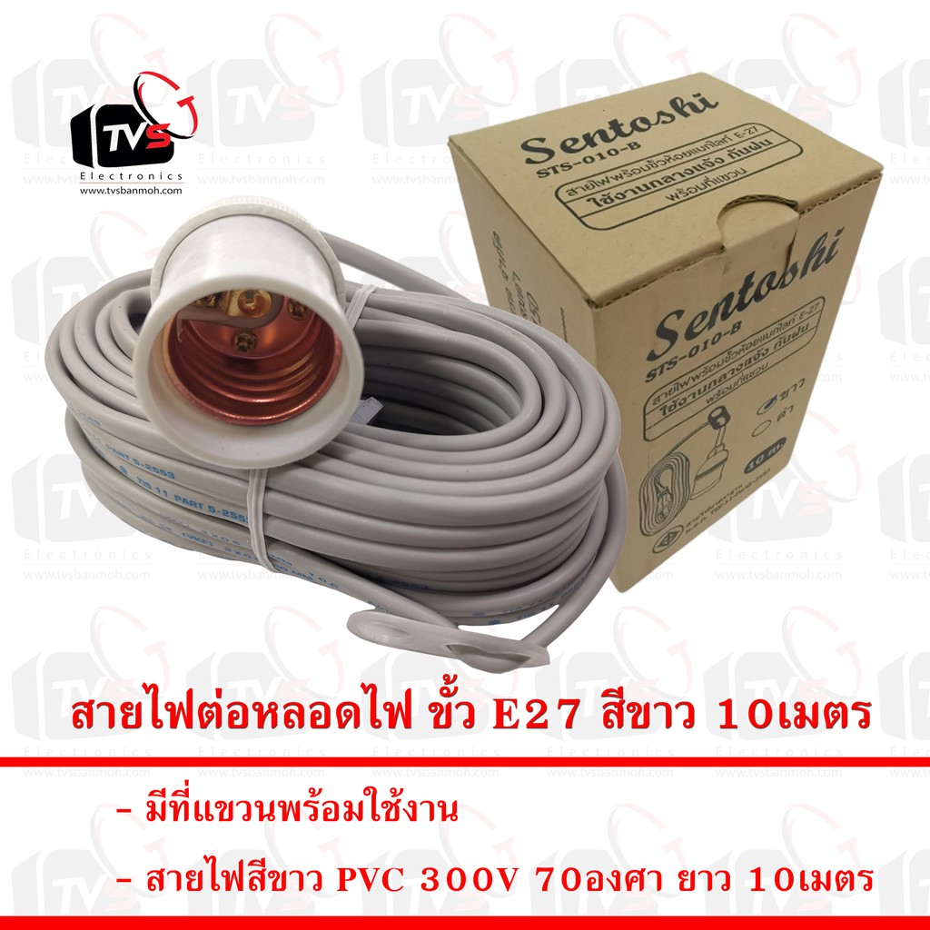 Sentoshi สายไฟต่อหลอดไฟ ขั้ว E27 สีขาว 10เมตร | Shopee Thailand