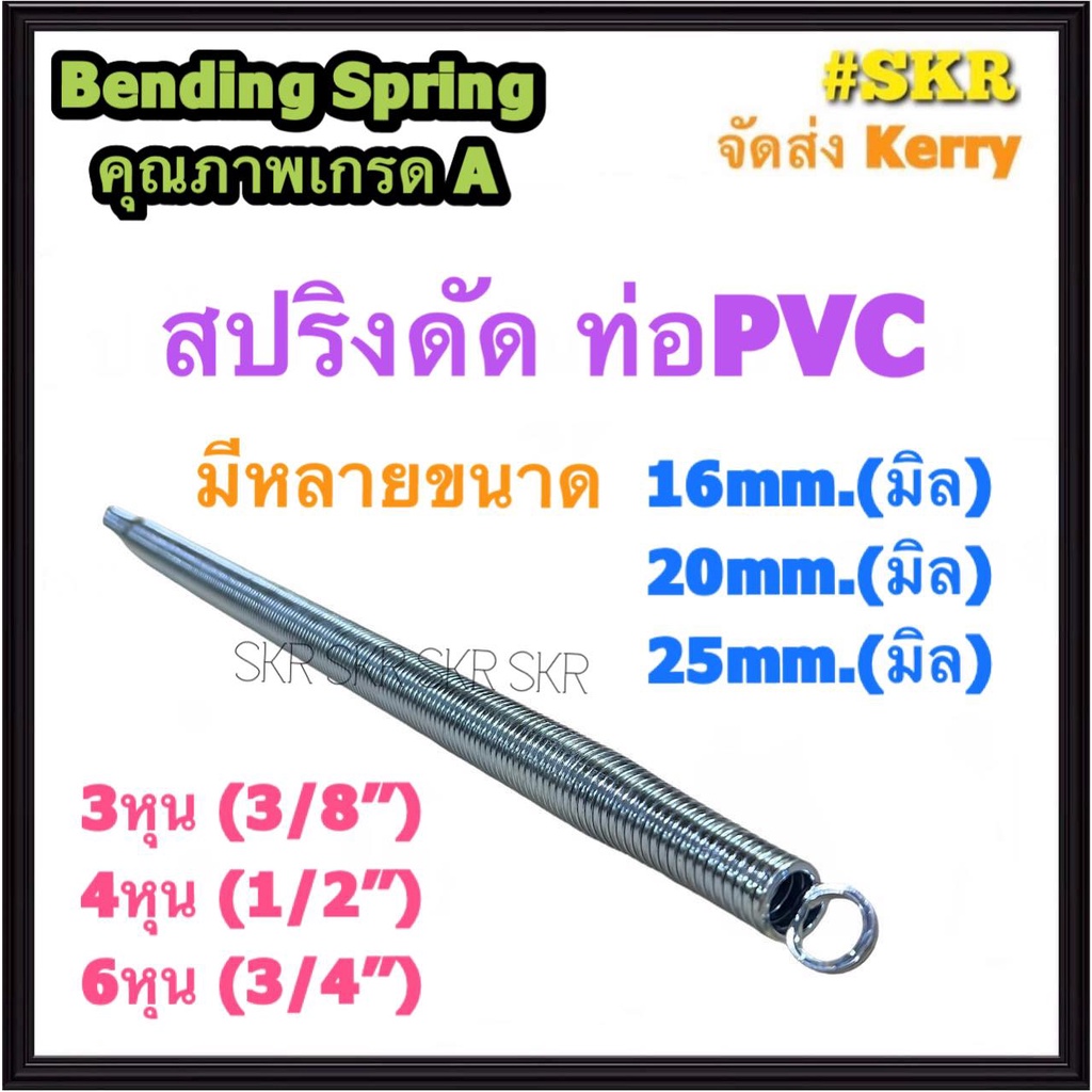 สปริงดัดท่อ PVC 16mm 20mm 25mm 32mm 3หุน 4หุน 6หุน Bending Spring ใช้ ...