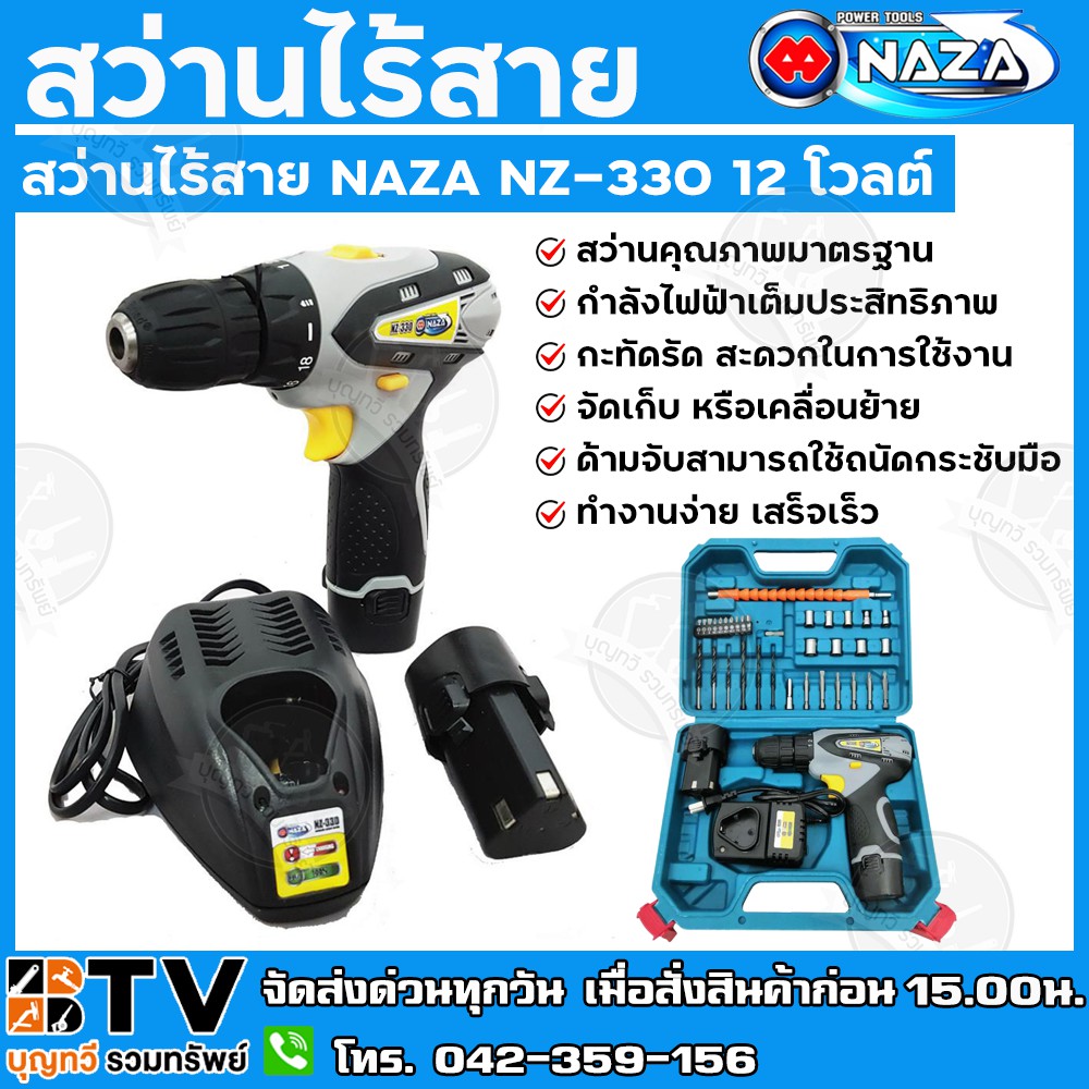 สว่านไร้สาย NAZA NZ-330 12 โวลต์ สว่านคุณภาพมาตรฐาน กำลังไฟฟ้าเต็มประสิทธิภาพ มั่นใจในการใช้งาน ...