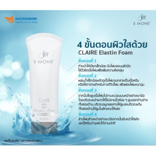 S MONE CLAIRE ELASTIN FOAM (โฟมล้างหน้า) | Shopee Thailand