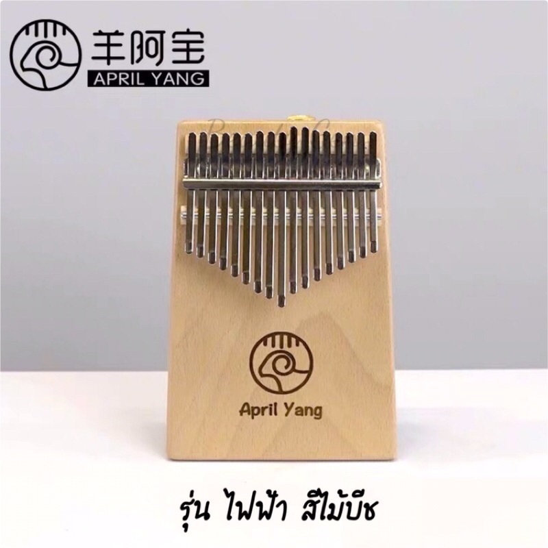โปรเด็ด! ตรงจากโรงงาน April Yang Kalimba คาลิมบา ส่งจากไทย ครบทุกสี ทุก ...
