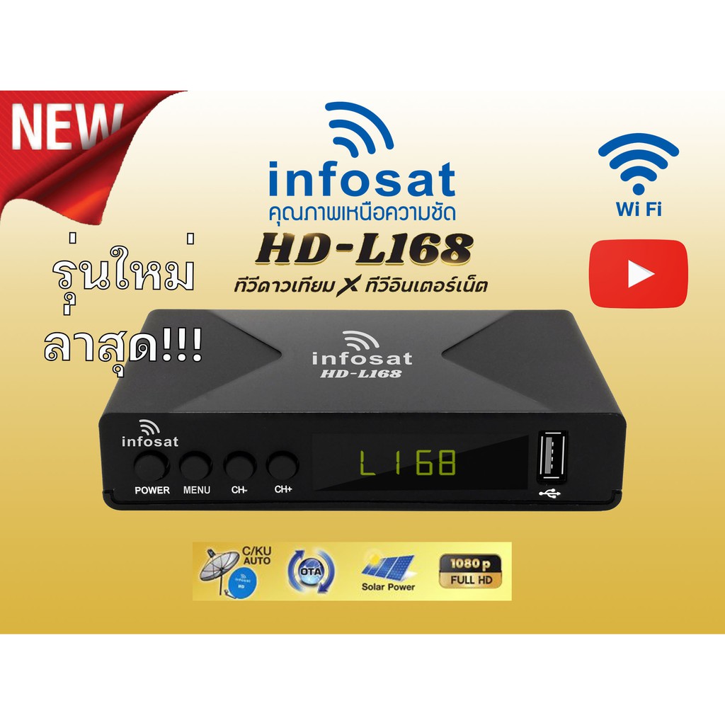กล่องรับสัญญาณดาวเทียม Infosat รุ่น L168 รองรับทั้งจานตะแกรงใหญ่ และจาน ...