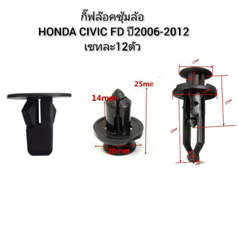 กิ๊บล็อคซุ้มล้อ Honda Civic FD ปี 2006 -2012 เซตละ 12 ตัว | Shopee Thailand