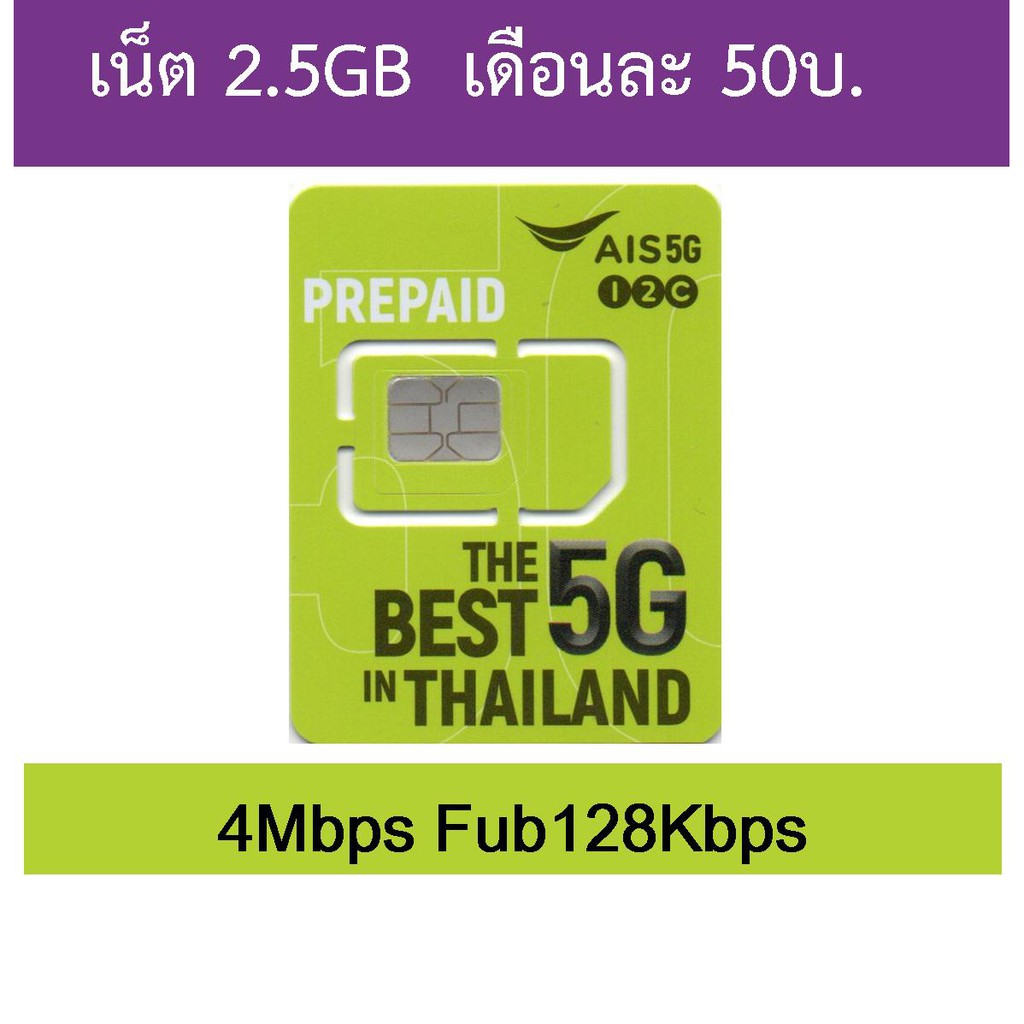 ซิม Ais เน็ต 2.5GB/4Mbps เดือนละ 50บ. | Shopee Thailand