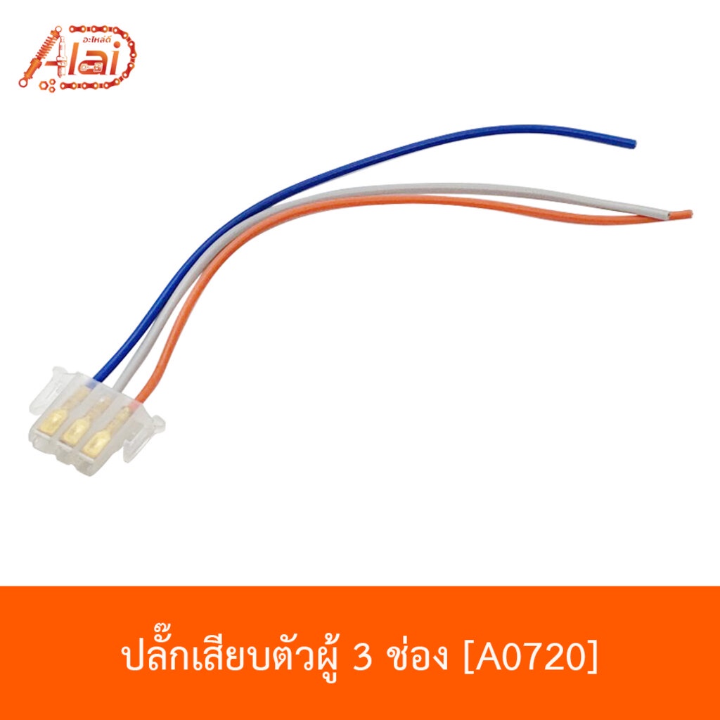 [BJN x AlaiD] A0720 ปลั๊กเสียบตัวผู้ 3 ช่อง *ขายเป็นถุง 1 ถุงมี 10 ตัว | Shopee Thailand
