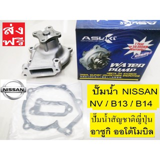 ปั๊มน้ำ NISSAN NV / B13 / B14 GA13 / GA15 / GA16 ,ปั๊มน้ำนิสสัน เอ็นวี ...