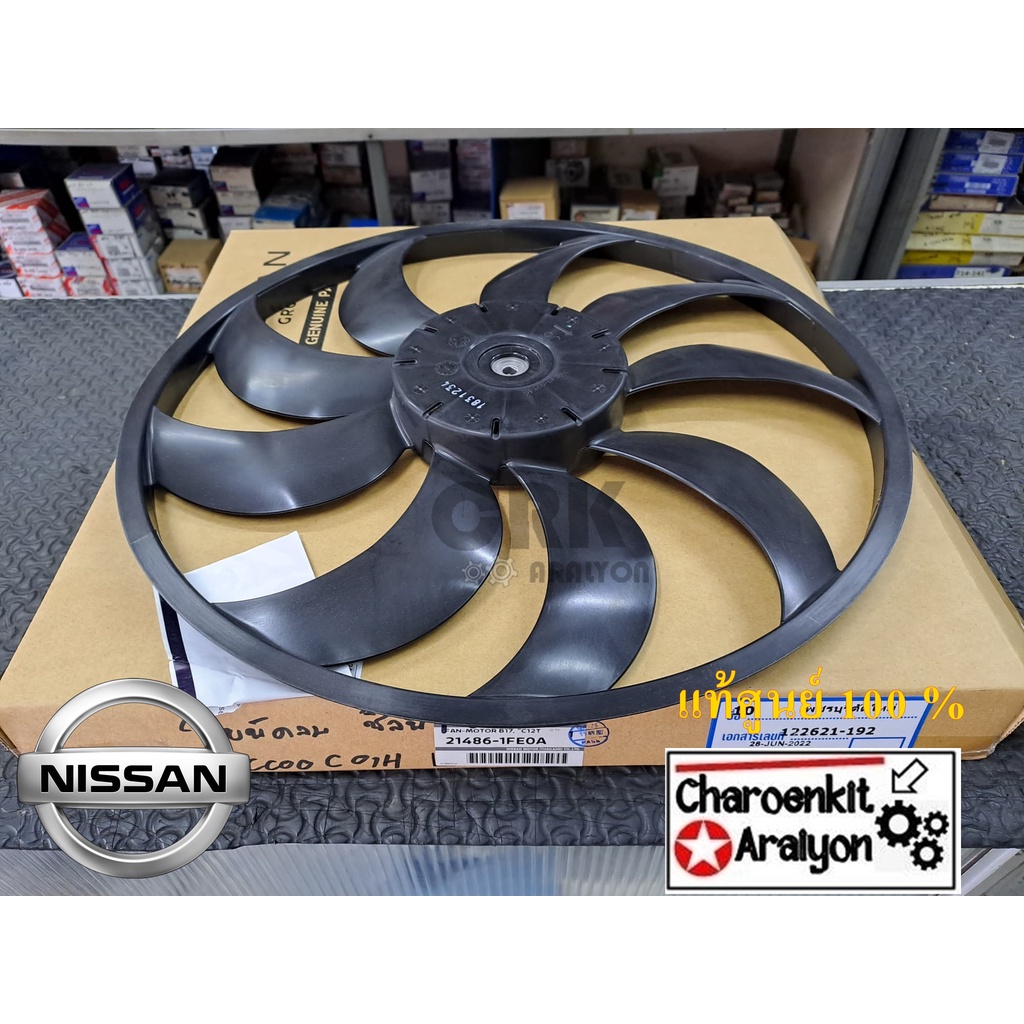 ใบพัดลม NISSAN นิสสัน (แท้ศูนย์ 100 %) SYLPHY ซิลฟี่, JUKE , TIIDA ทิด้า 1.6 21486-1FE0A ...