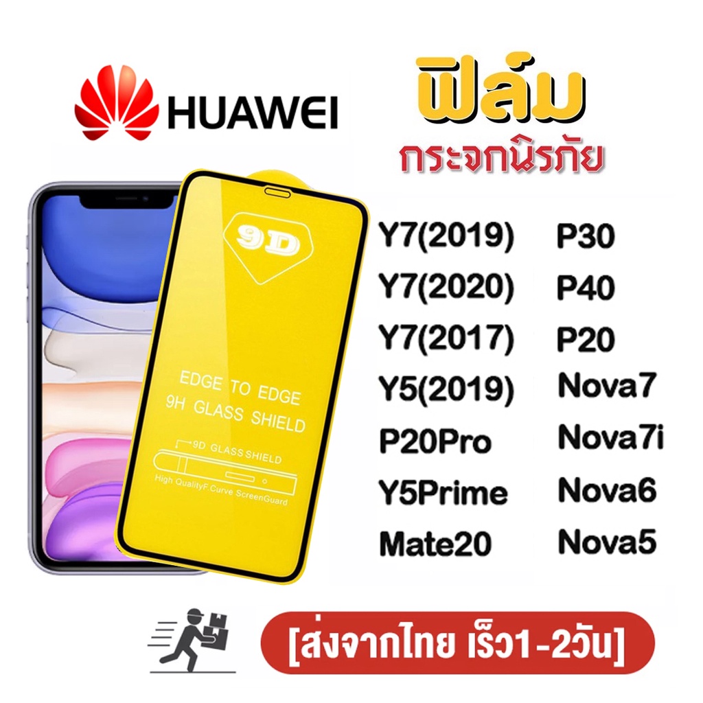 ฟิล์มกระจก 9D กันรอยหน้าจอ Huawei P30 P40 P20 Y7 2019/2020/2017 Y5 2019 P20Pro Y5Prime mate20 ...