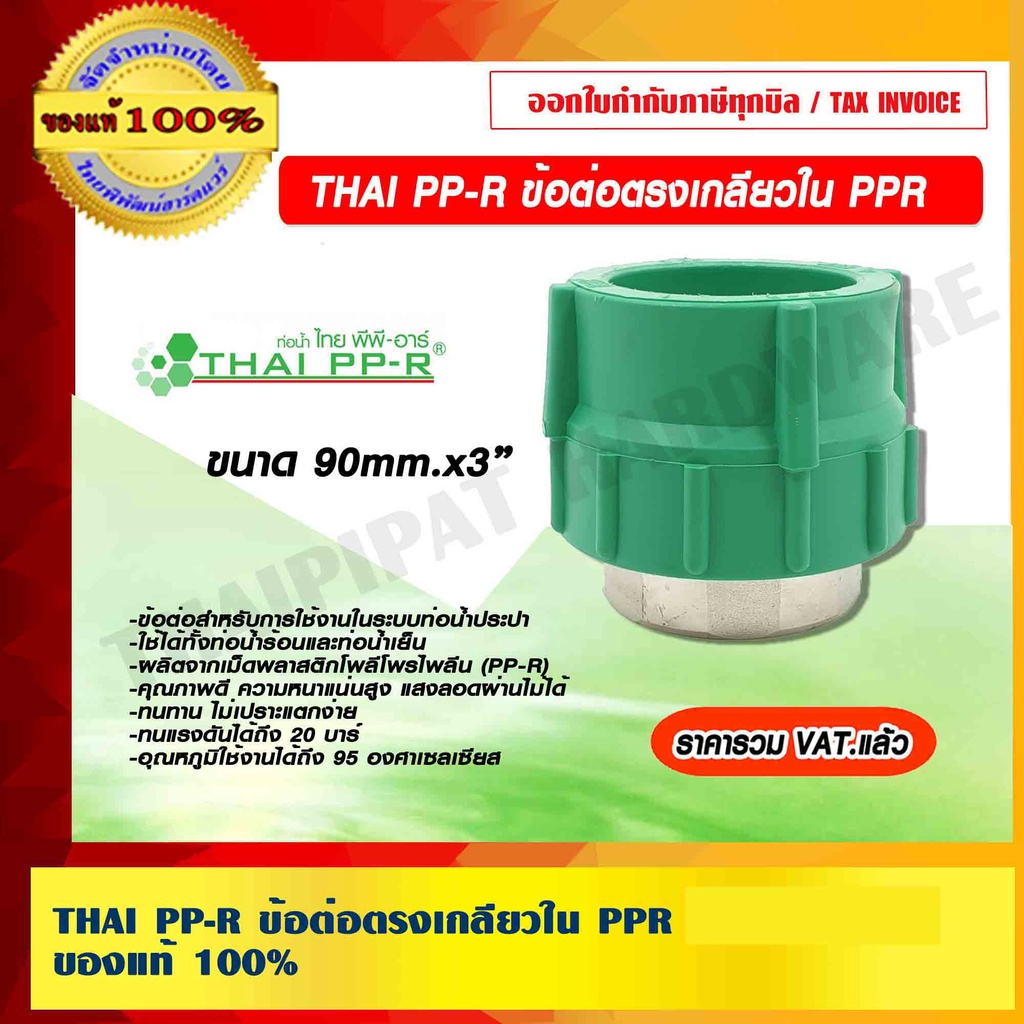 THAI PP-R ข้อต่อตรงเกลียวใน PPR ขนาด 90mm.x3" ของแท้ 100% ราคารวม VAT แล้ว | Shopee Thailand