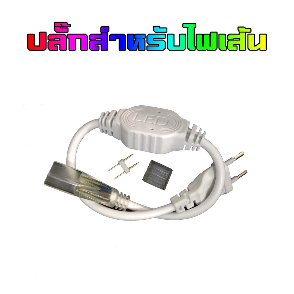 Plug LED Strip Light & LED Neon Flex ปลั๊กสำหรับ ไฟเส้น | Shopee Thailand