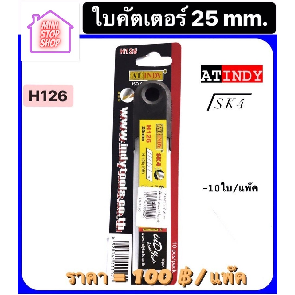 H126-C ใบมีด คัตเตอร์ รุ่น ไร้รอยต่อ Solid Blade AT INDY 10 ใบ/แพ๊ค ...