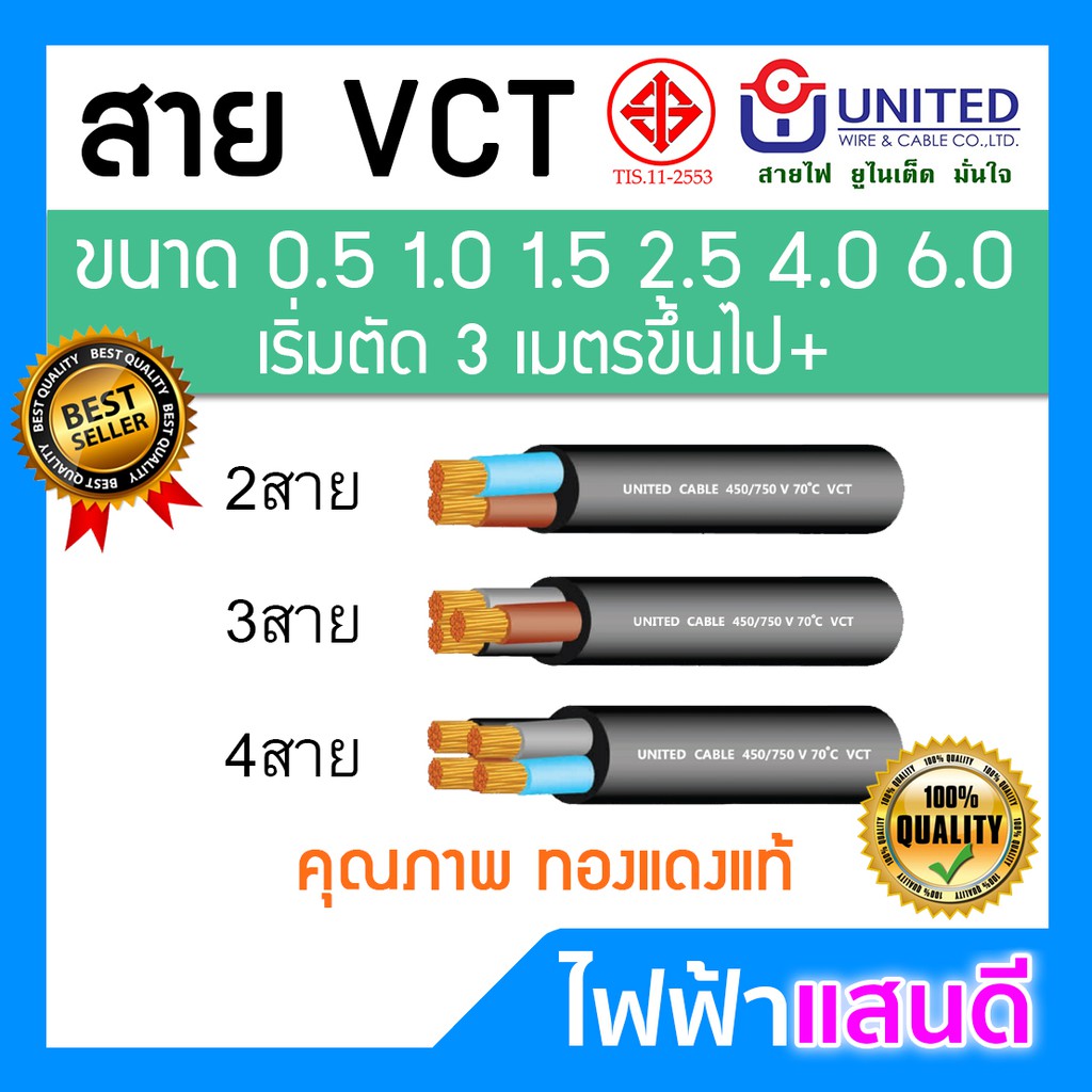 สายVCT UNITED มอก.ใหม่ อย่างดี 2x0.5 2x1 2x1.5 2x2.5 2x4 3x1 3x1.5 3x2.5 4x1 4x1.5 4x2.5 ...