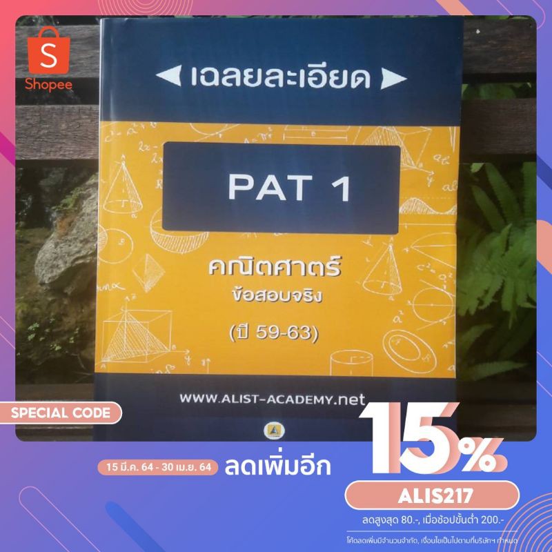 คณิตศาสตร์ PAT1(ข้อสอบจริง) | Shopee Thailand