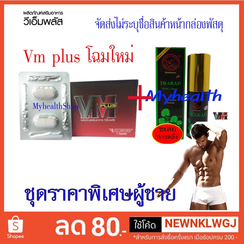 VM PLUS วีเอ็มพลัส เพิ่มสารสกัดหลายชนิด+ แรดสเปร์ย ทราด้า บำรุงผู้ชาย ...