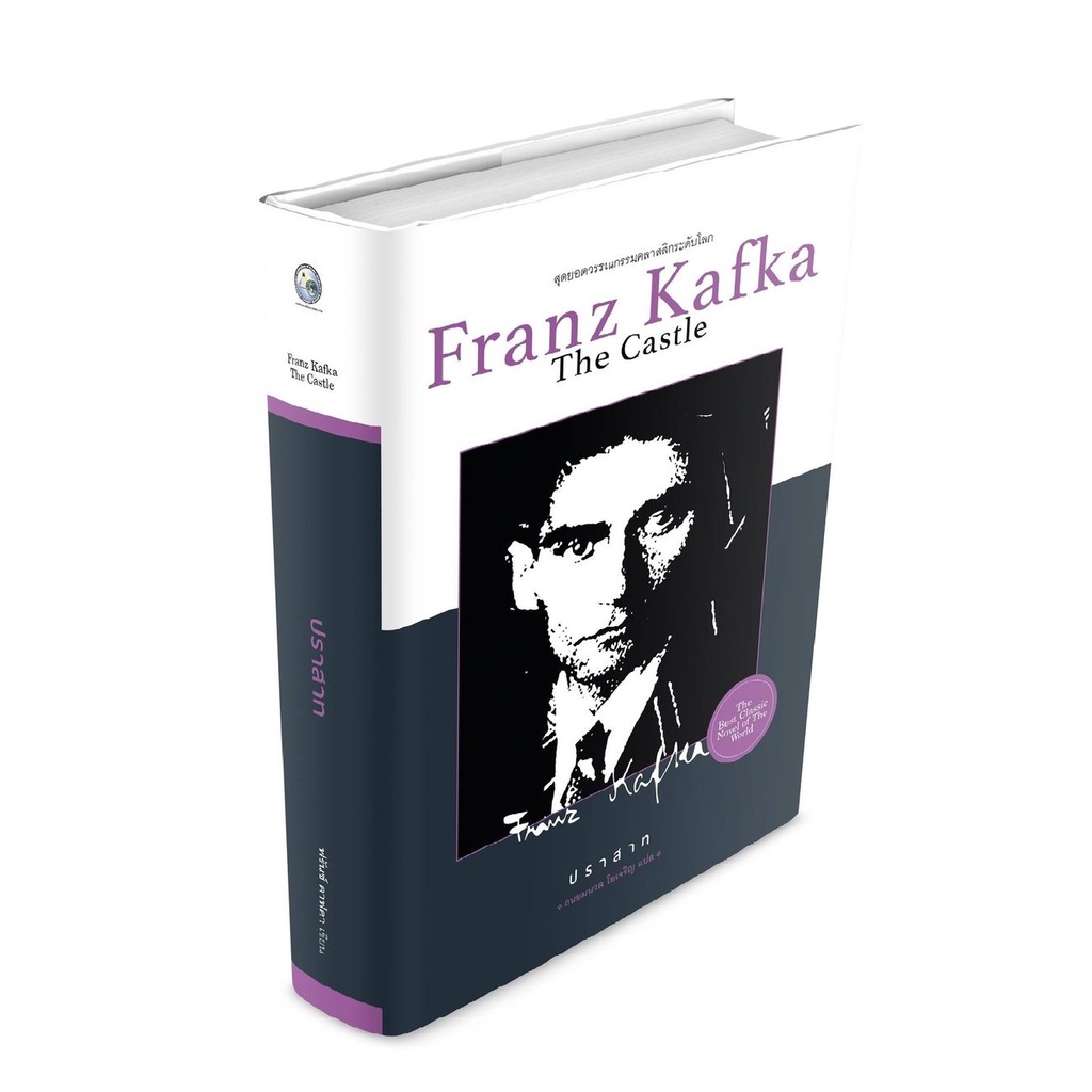 ปราสาท The Castle (ปกแข็ง) / Franz Kafka (ฟรันซ์ คาฟคา) | Shopee Thailand