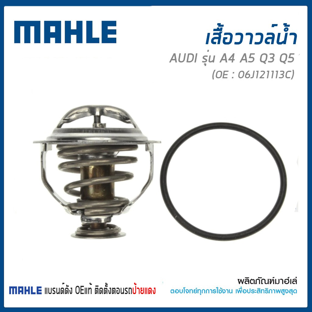 วาล์วน้ำ, วาวล์น้ำ Thermostat AUDI รุ่น A4 A5 Q3 Q5 เครื่อง 2.0 ออดี้ ...