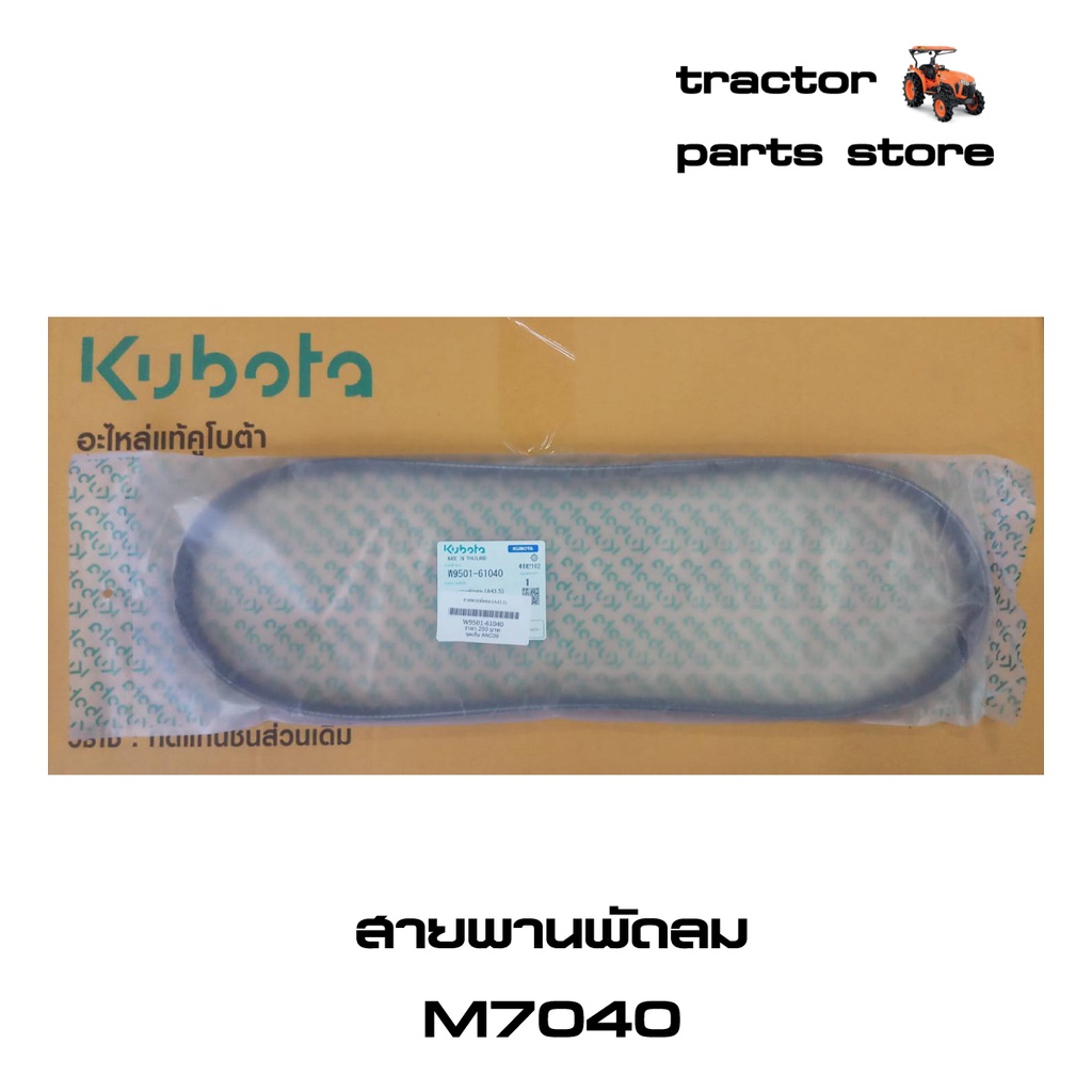 สายพานพัดลม รถไถคูโบต้า M7040 อะไหล่แท้คูโบต้า (W9501-61040) | Shopee ...
