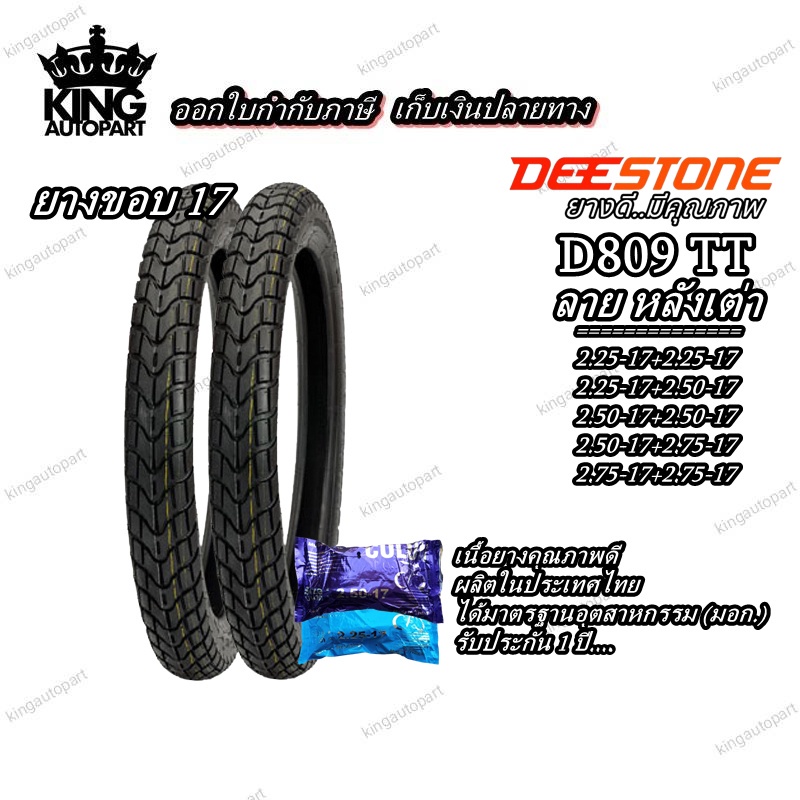 ยางมอเตอร์ไซค์ขอบ 17 นิ้ว ยี่ห้อ DEESTONE รุ่น D809 TT ( 1 ชุด นอก+ใน ) ขนาด 2.25-17 , 2.50-17 ...