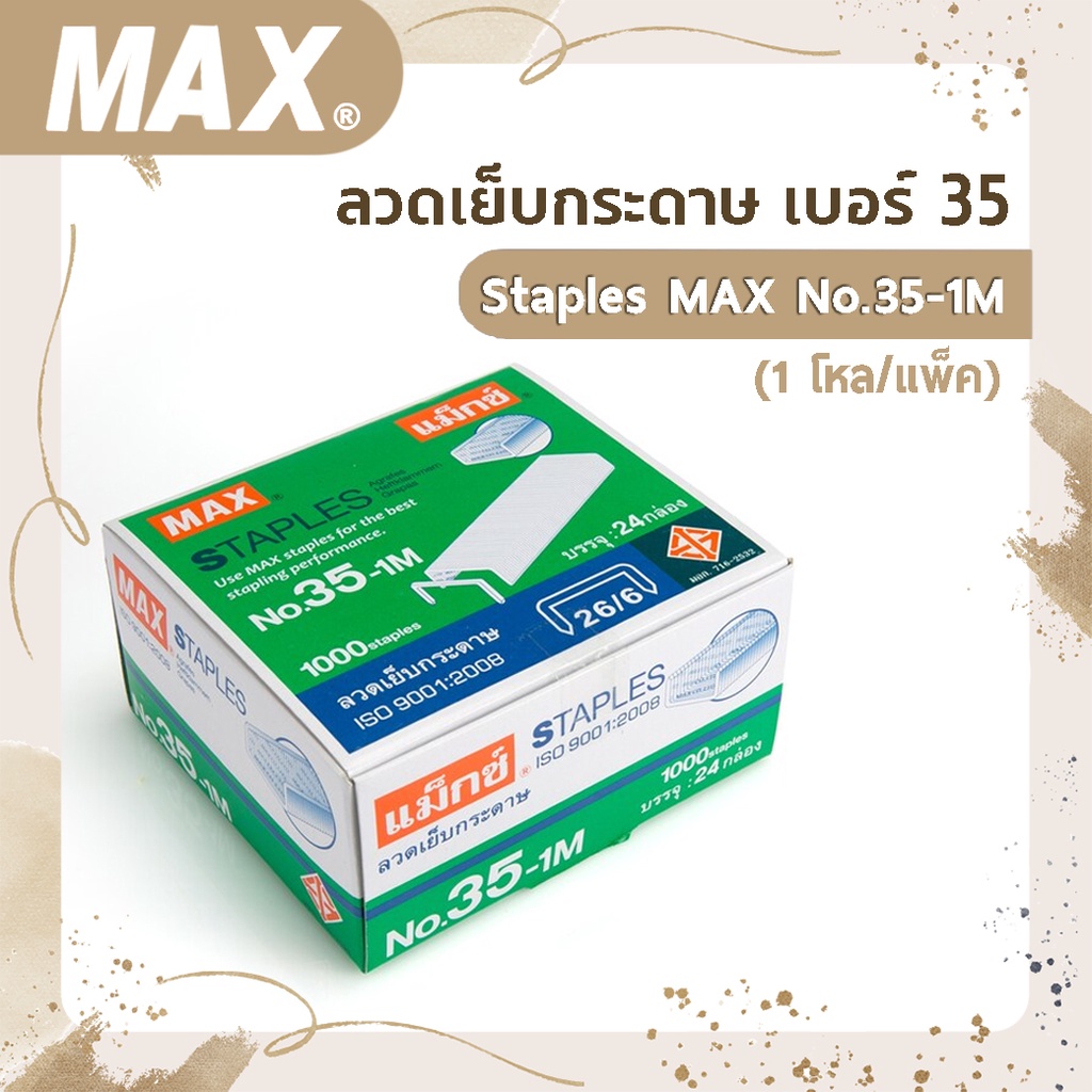 ลวดเย็บกระดาษ เบอร์ 35 Staples MAX No.35-1M (1โหล/แพ็ค) | Shopee Thailand