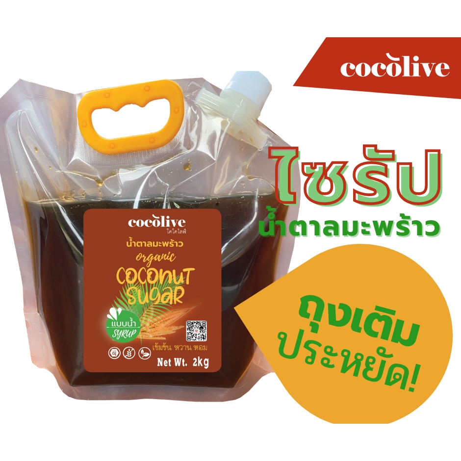 Healthy Sweetener, Healthy syrup น้ำตาลมะพร้าวออแกนิก ไซรัป เข้มข้น ขนาด 1kg.และ 2kg.Coconut ...