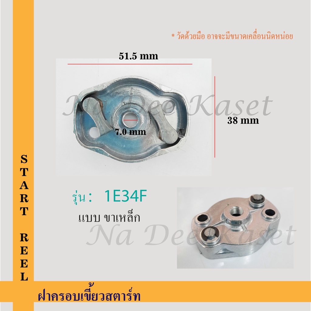 เบ้าเขี้ยว เขี้ยวลานสตาร์ท ฝาครอบเขี้ยวสตาร์ท มู่เล่ย์ เครื่องพ่นยา767 3WF F40 เครื่องตัดหญ้า ...