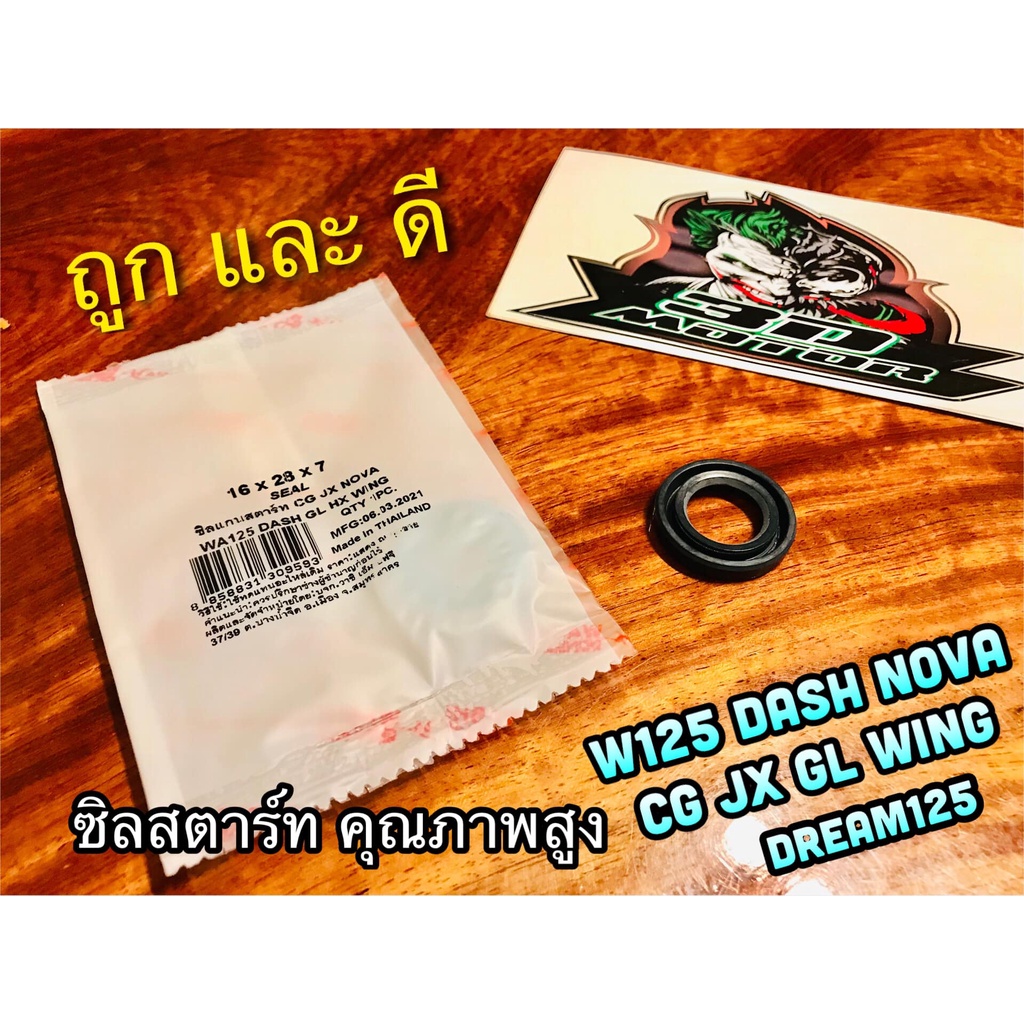 ซิลสตาร์ท 16-28-7 W125 DASH NOVA DREAM125 CG JX TENA 16 28 7 ซิลแกนสตาร์ท เคลือบเทปล่อน แบบแท้ ...