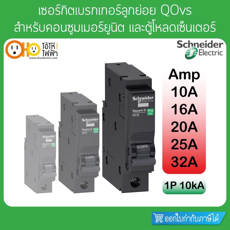 เซอร์กิตเบรกเกอร์ ลูกย่อย 10KA 1P 10A 16A 20A 25A 32A QO1.....VSC10T Schneider | Shopee Thailand