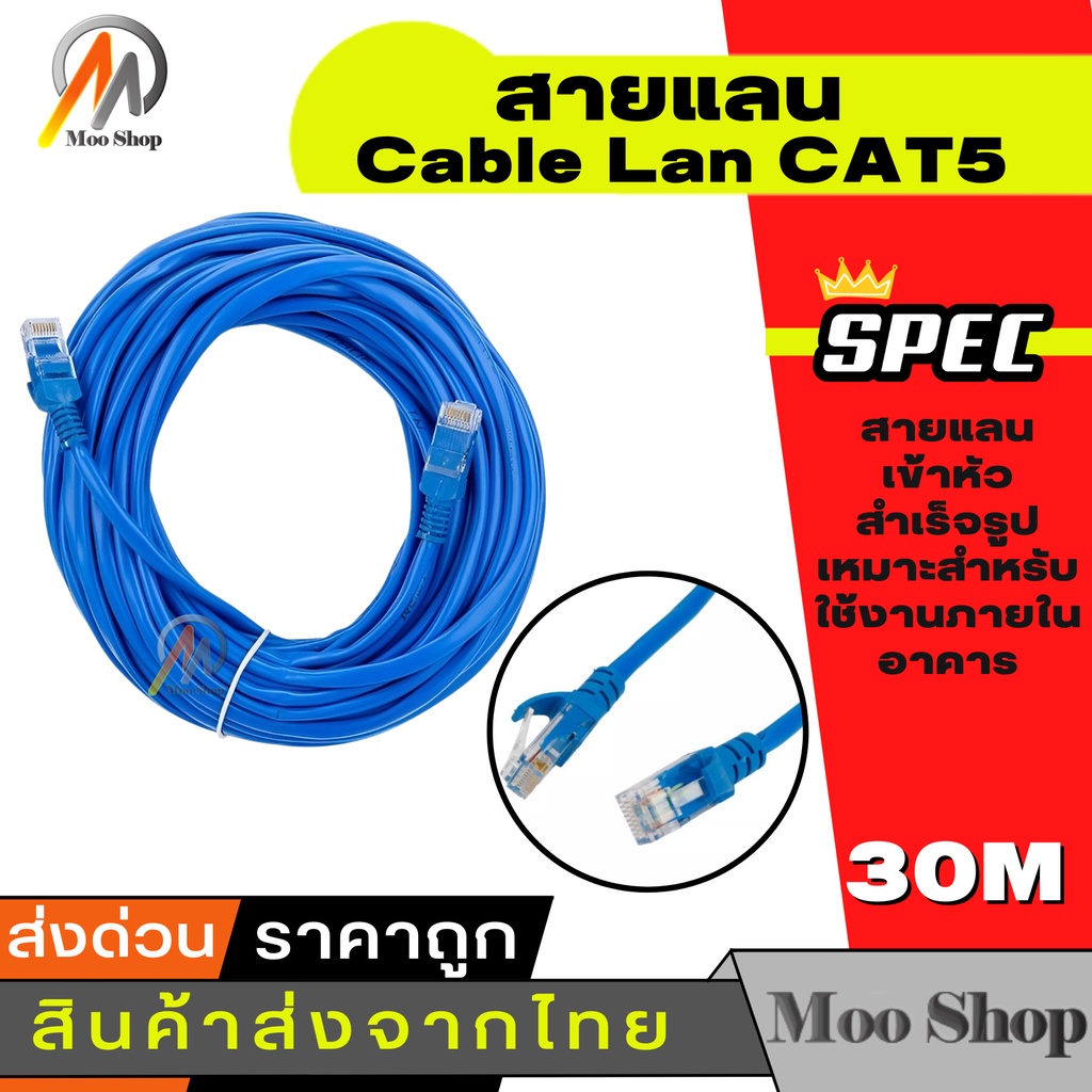 Cable Lan CAT5 30m สายแลน เข้าหัวสำเร็จรูป 30เมตร (สีน้ำเงิน) | Shopee Thailand