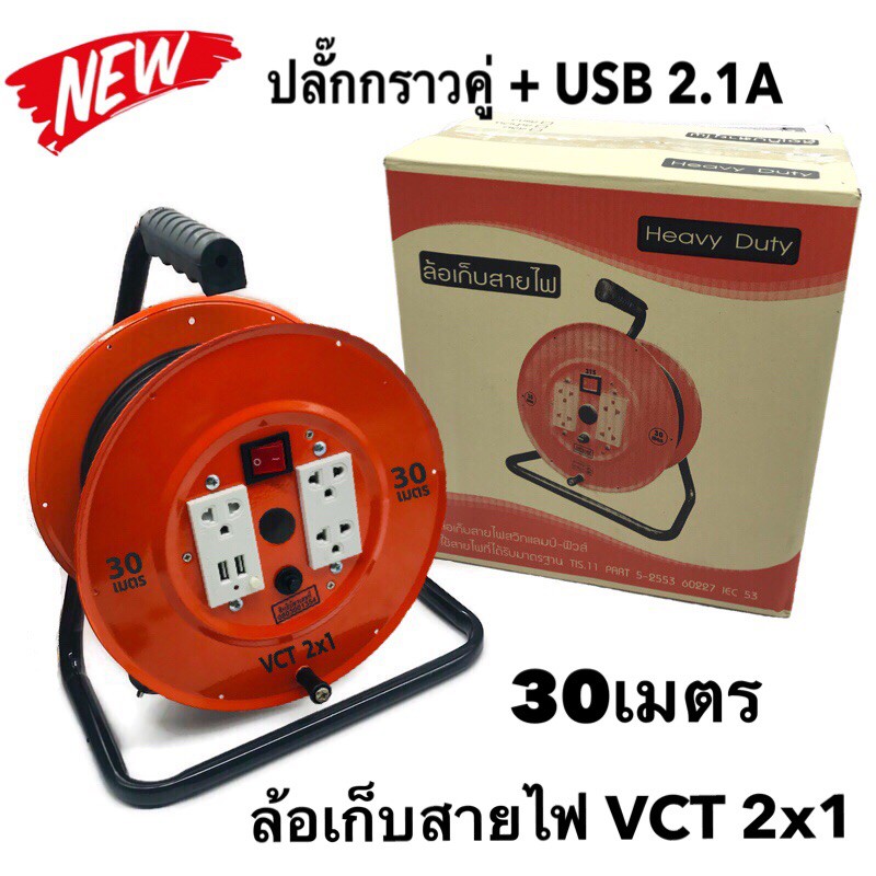 ล้อเก็บสายไฟ VCT 2x1 Sq.mm. พร้อมสาย 30 เมตร สีส้ม รุ่นมีสวิทซ์ควบคุม ปลั๊กกราวคู่+USB 2.1A มี ...