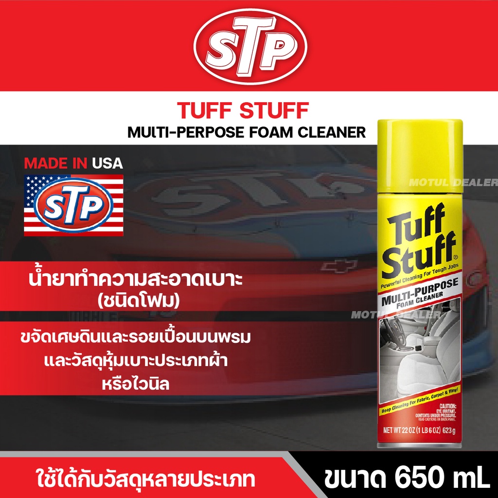 น้ำยาทำความสะอาดเบาะ STP TUFF STUFF MULTI-PERPOSE FOAM CLEANER 650 ...