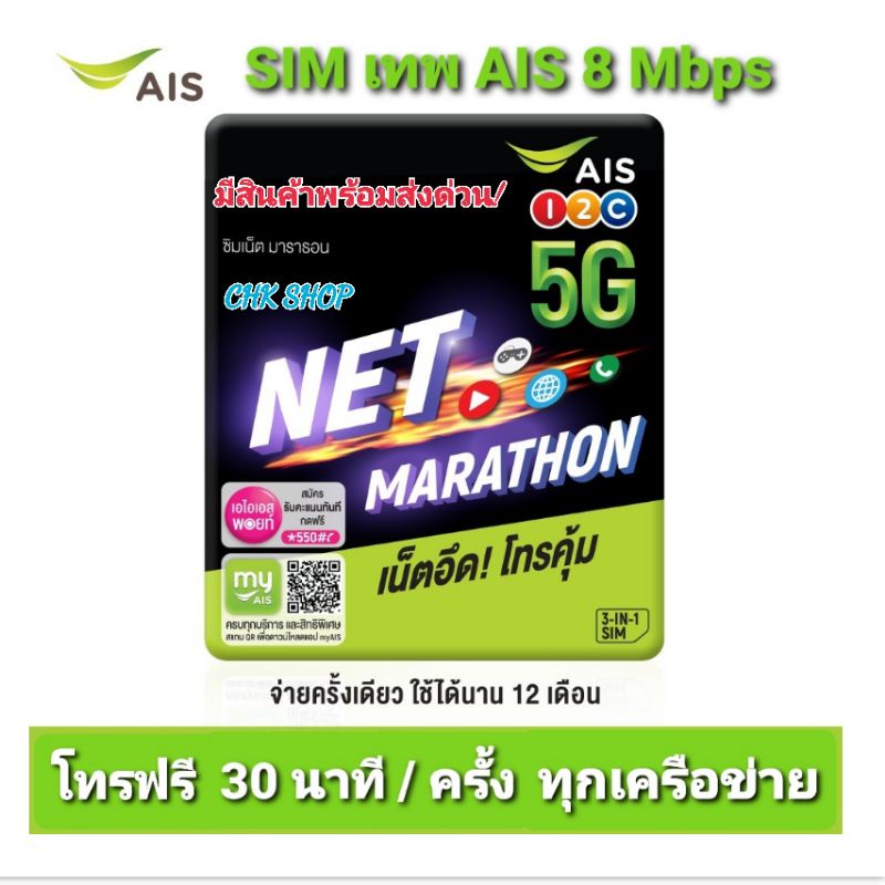ซิมเทพ AIS 8mbps 1 ปี ไม่ลดสปีด โทรฟรีไม่อั้น 30 นาที ต่อครั้ง มีของพร้อมส่งด่วน | Shopee Thailand