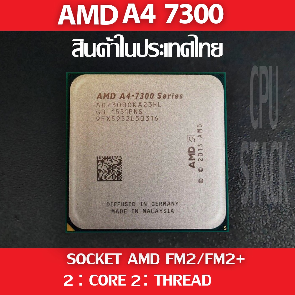(ฟรี!! ซิลิโคลน)) AMD A4 7300 socket FM2/FM2+ 2คอ 2เทรด สินค้าอยู่ใน ...