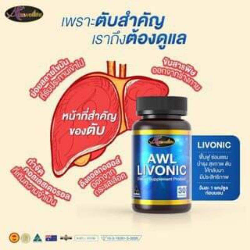 AWL Livonic 30 เม็ด อาหารเสริม บำรุงตับ ดื่มหนัก นักดื่ม ฟื้นฟูตับ ล้าง ...