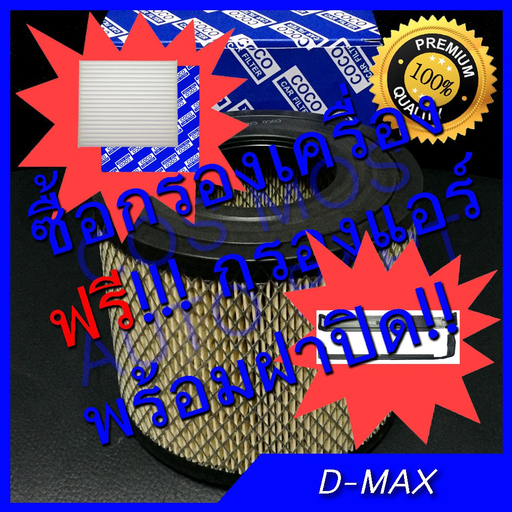 กรองอากาศ เครื่อง ฟรี!!!!! กรองแอร์ สำหรับรถ ISUZU D MAX อิซูซุ ดีแม็ก ...
