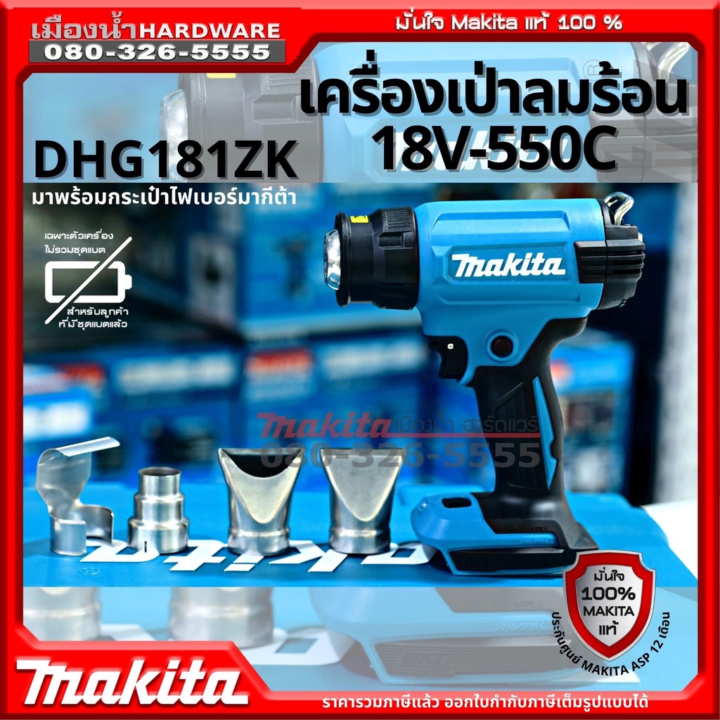 MAKITA รุ่น DHG181ZK เครื่องเป่าลมร้อนไร้สาย 18V 550C มาพร้อมหัวต่อ 4 ...