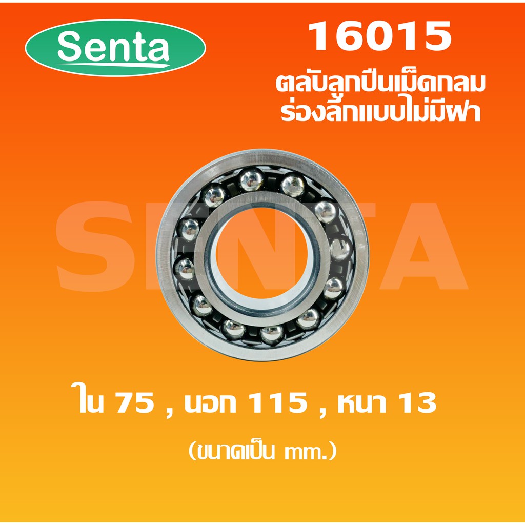 16015 ตลับลูกปืนเม็ดกลมร่องลึกแบบไม่มีฝาทั้ง 2 ข้าง ( Deep Groove Ball ...