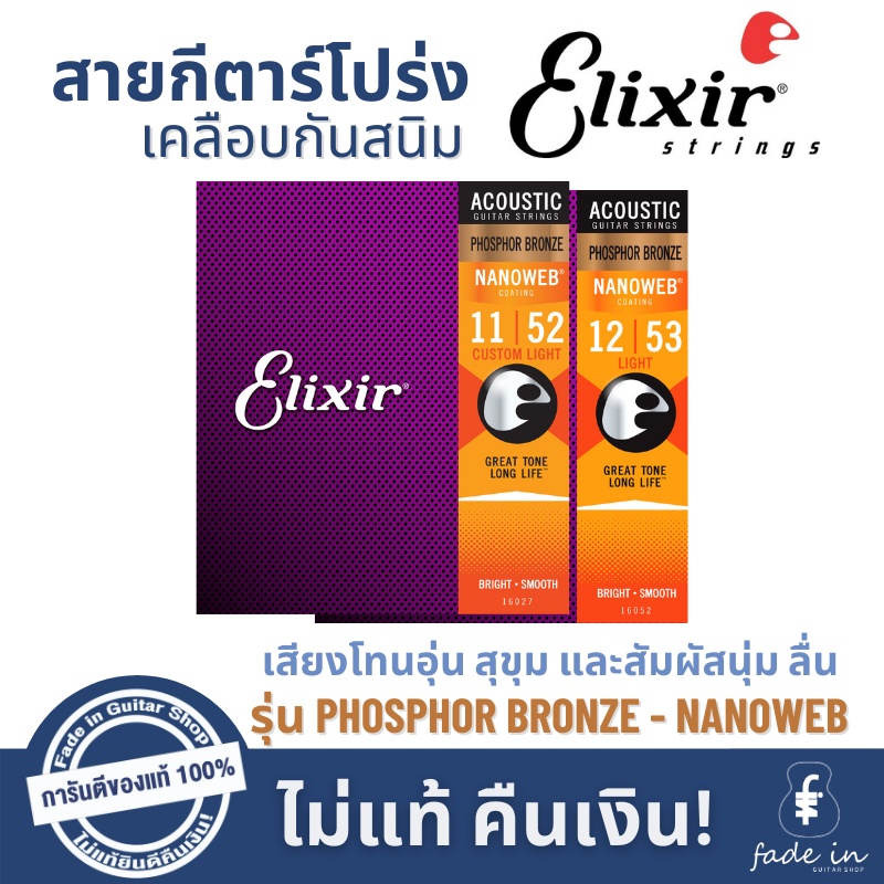สายกีตาร์โปร่ง Elixir PHOSPHOR Bronze NANOWEB เคลือบบาง | Shopee Thailand