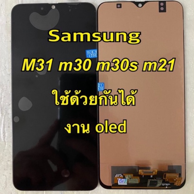 จอชุด Samsung m21 m30 m31 m30s งาน oled ใช้ด้วยกันได้ ของแถม ฟิล์ม+ชุดไขควง+กาว | Shopee Thailand