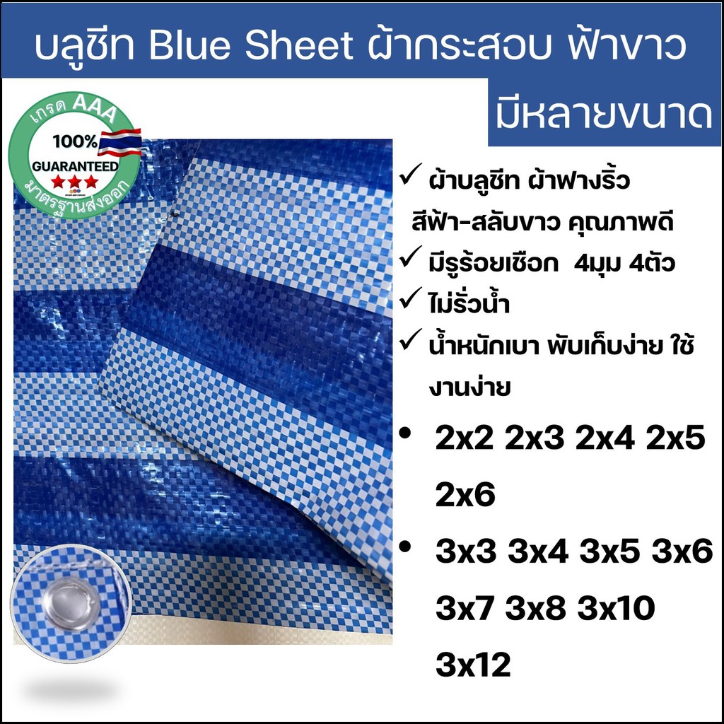 ผ้าฟางริ้ว บลูชีท bluesheet สีฟ้า สลับขาว มีหลายขนาด 2x2 2x3 2x4 2x5 ...