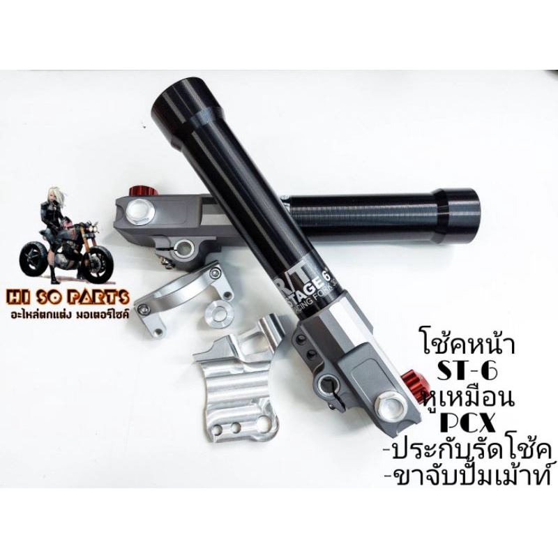 โช้คหน้า STAGE SIX (หูเหมือน)รุ่นPCXเก่า (โช้ค+ขาจับปั๊ม)แถมประกับรัด ...