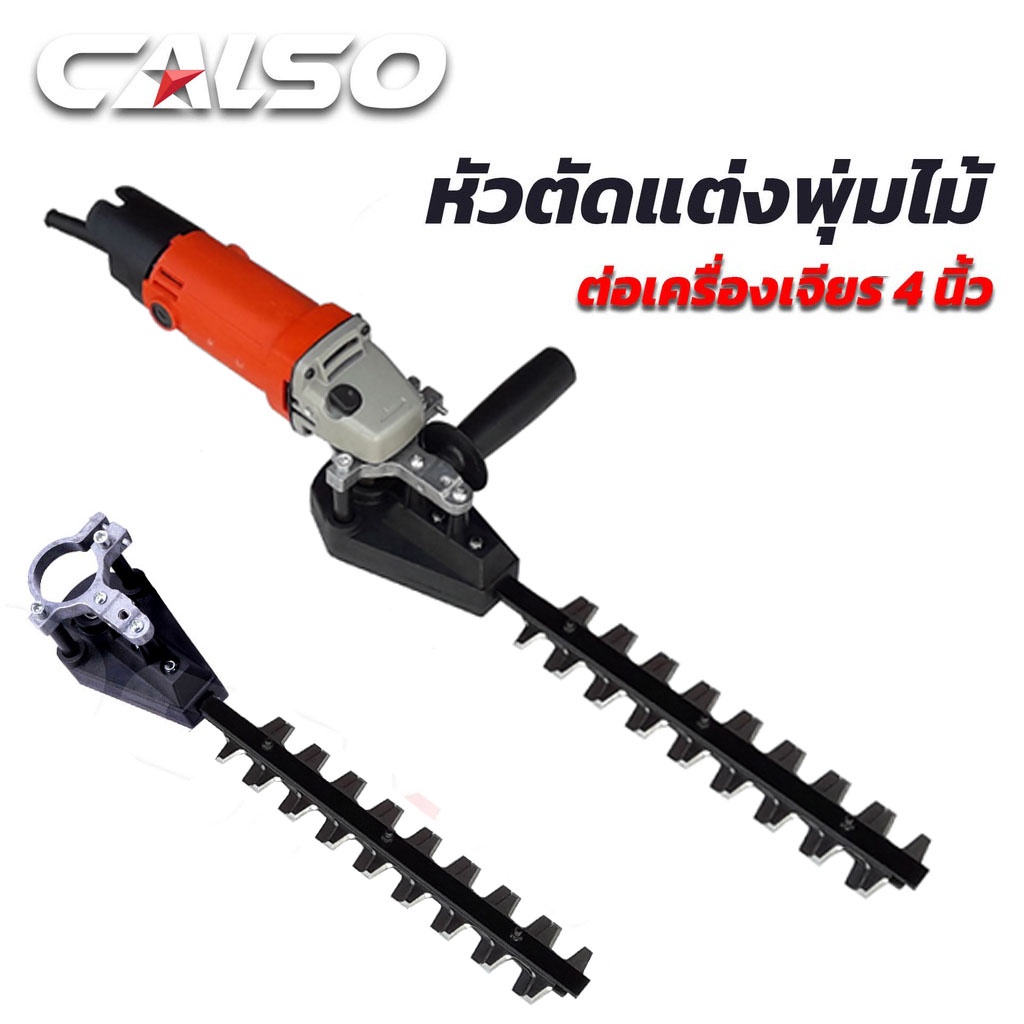 CALSO (แพ็คคู่) Combo หัวเลื่อยพุ่มต่อเครื่องเจียร 4 นิ้ว ใช้กับเครื่องเจียรได้ทุกรุ่น เป็น ...
