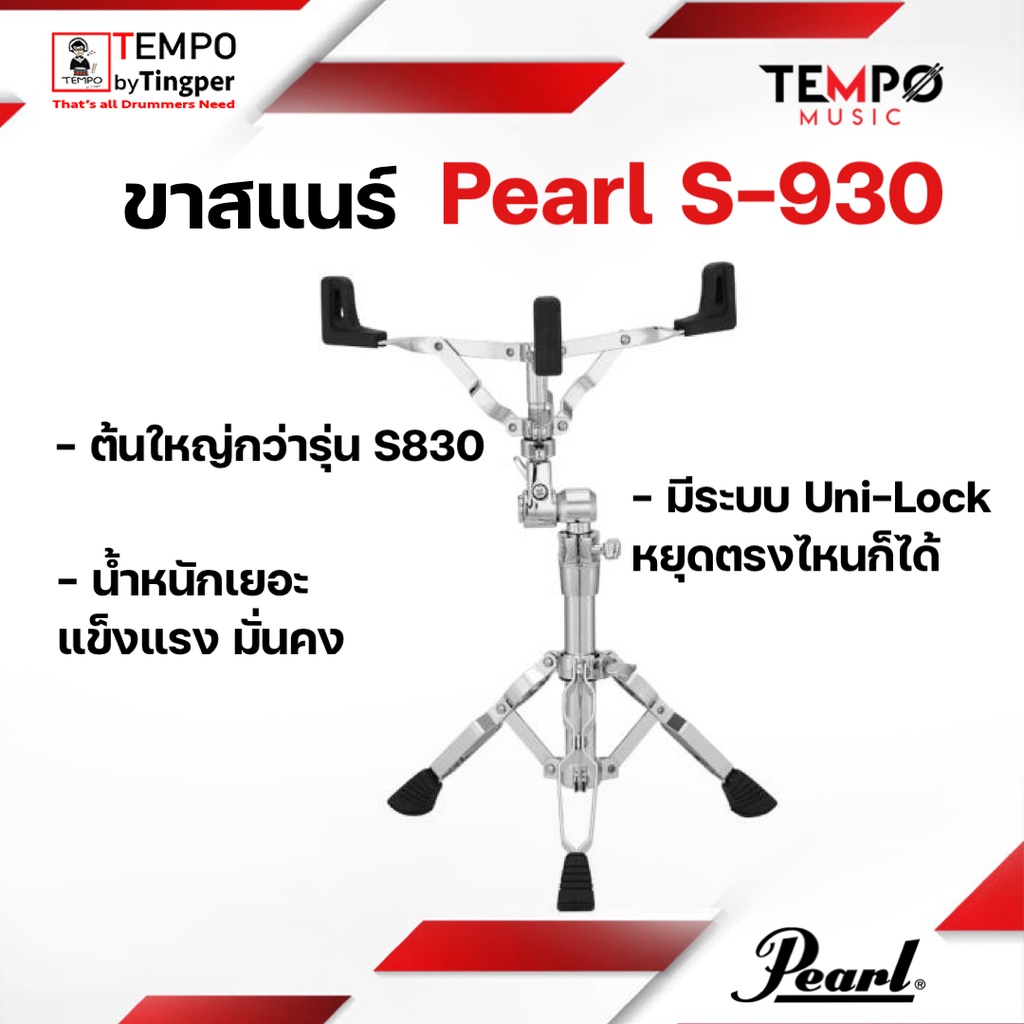 ขาสแนร์ Pearl S930 ต้นใหญ่ แข็งแรง มั่นคง | Shopee Thailand