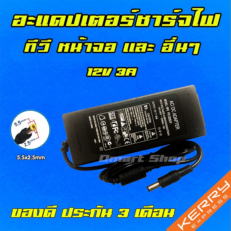 ⚡️ อะแดปเตอร์ ชาร์จไฟ 36W 12V 3A หัว 5.5 x 2.5 mm Dell ทีวี หน้าจอ สาย ...