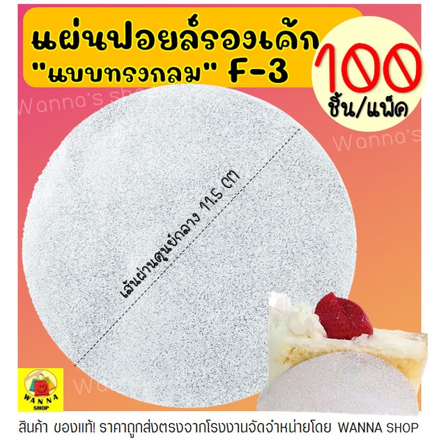 🔥ส่งฟรี🔥 แผ่นฟอยล์รองเค้กWANNA S&S เบอร์ F2 F3 100แผ่น/ชุด แผ่นรอง แผ่นรองเค้กอลูมิเนียม กระดาษ ...