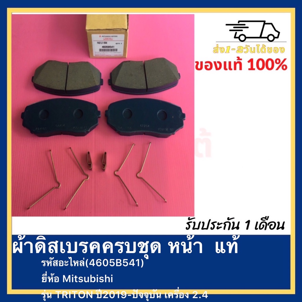 ผ้าดิสเบรคครบชุด หน้า แท้(4605B541)ยี่ห้อ Mitsubishi รุ่น TRITON ปี2019 ...