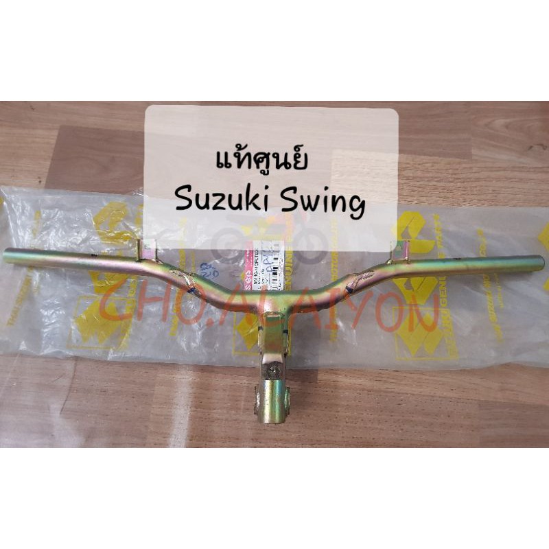 แท้ศูนย์ แฮนด์บังคับเลี้ยว Suzuki Swing/ ซูซูกิ สวิง สินค้าแท้เบิกศูนย์ ...