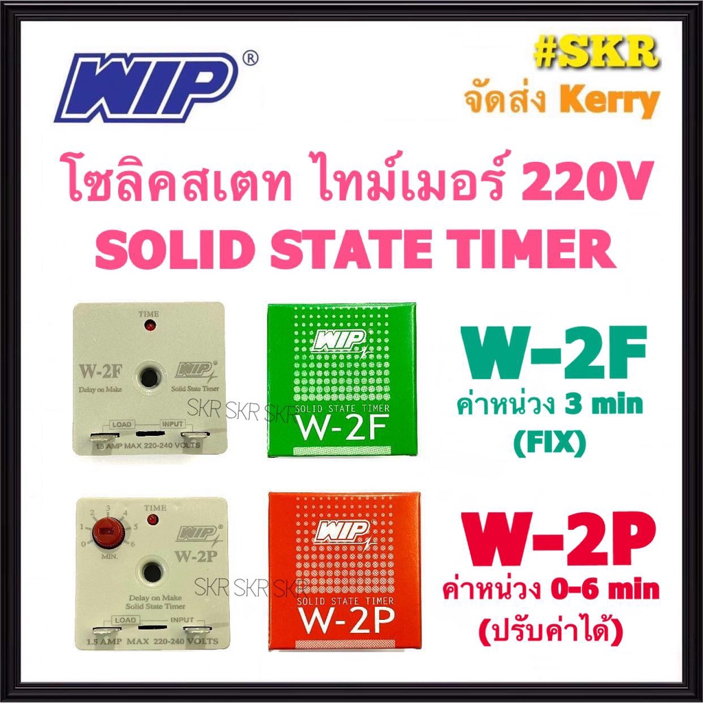 WIP โซลิคสเตท ไทม์เมอร์ W-2F W-2P 220V Solid State Timer หน่วงเวลา คอมเพรสเซอร์ โปรเทคชั่น Delay ...