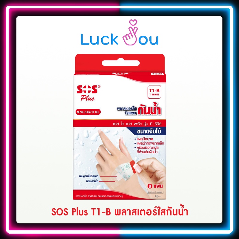 SOS Plus T1-B พลาสเตอร์ใสกันน้ำ ขนาด 3 ซม.x7 ซม. จำนวน 9 ชิ้น/กล่อง ...