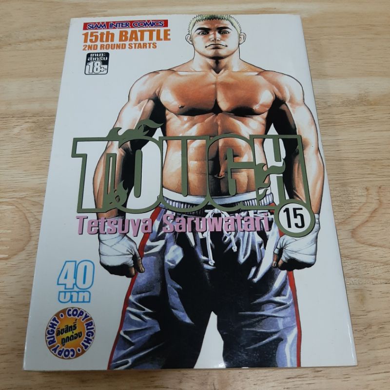 TOUGH โดย Tetsuya Saruwatari การ์ตูนมือสอง เศษการ์ตูน หนังสือมือสอง ...